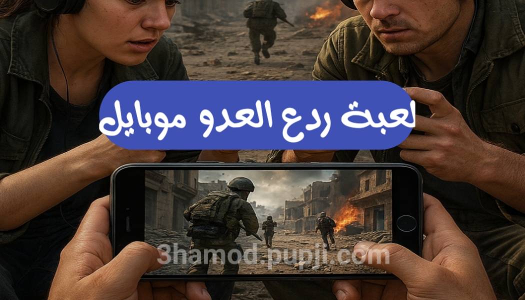 تحميل لعبة ردع العدو موبايل – ألعاب وتطبيقات